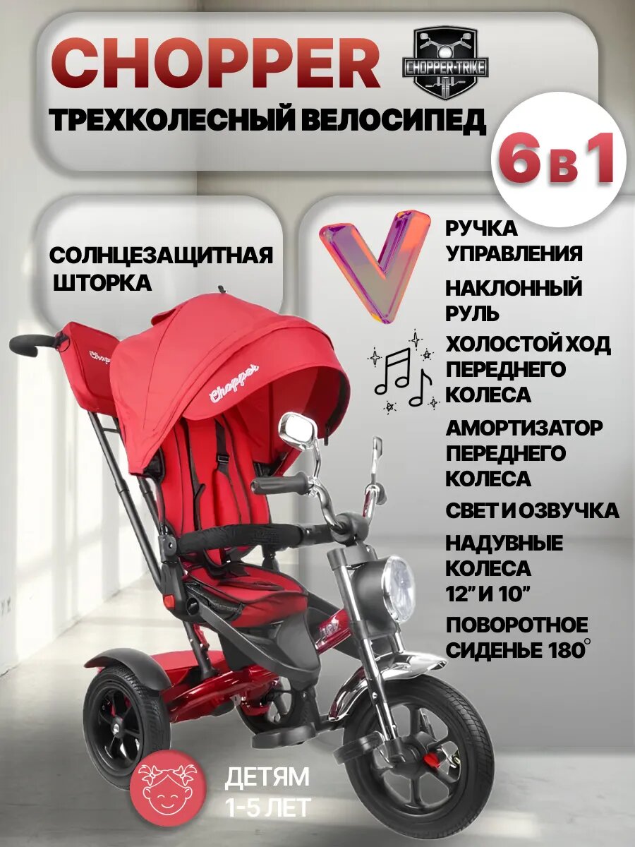 Велосипед трехколесный Chopper CH1-1 с фарой и солнцезащитной накидкой, надувные колеса, красный