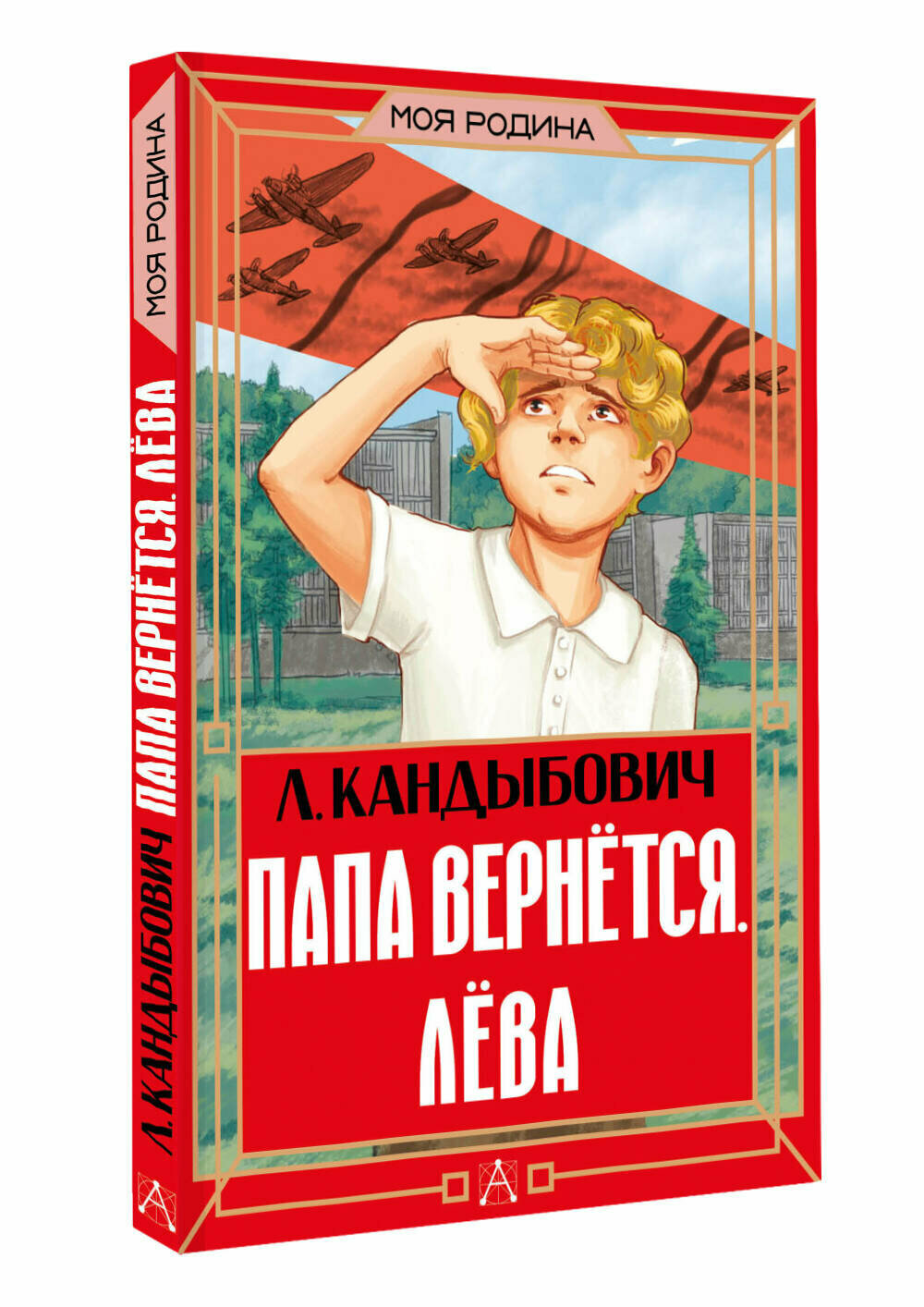"Папа вернётся" Лёва Л. Кандыбович книга от издательства АСТ — фото 1