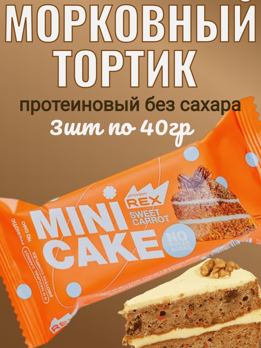 Протеиновое печенье без сахара Тортик Морковный 3шт по 40г