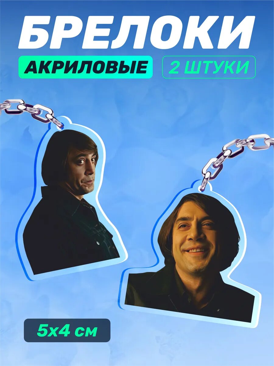 Брелок Наклейки за Копейки