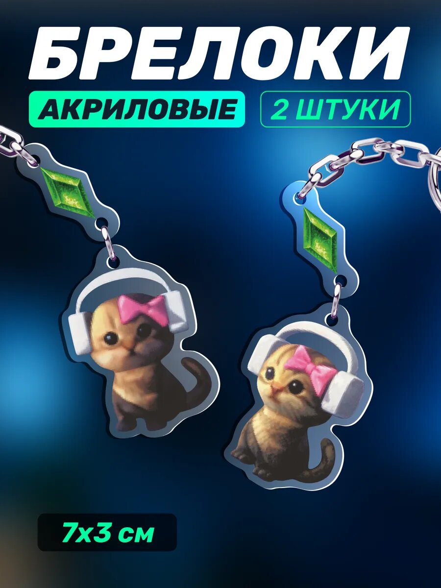 Брелок Наклейки за Копейки