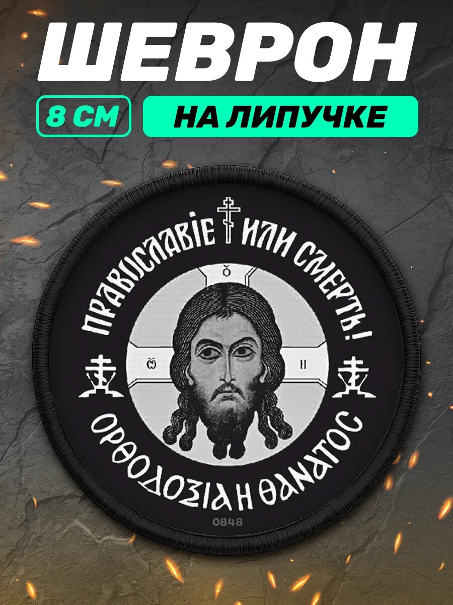 Шеврон на липучке военный православие