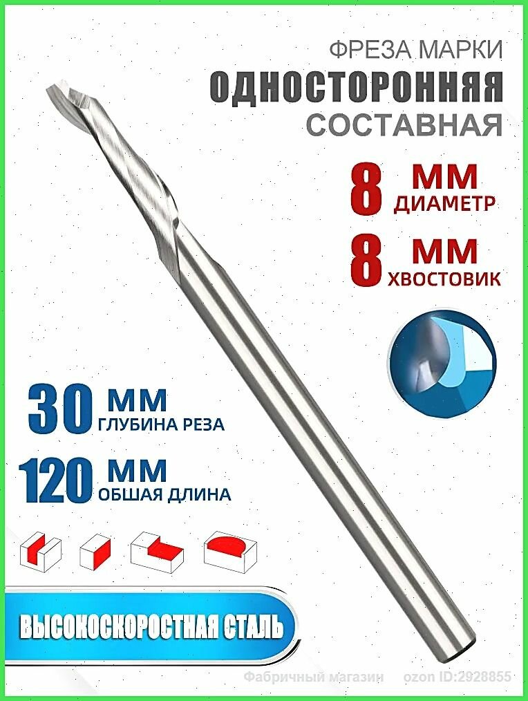 Фреза спиральная однозаходная HSS 8х8х30х120 мм , для алюминия, фреза по дереву