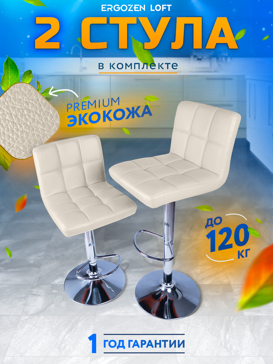 Комплект барных стульев Ergozen Loft 2шт бежевый