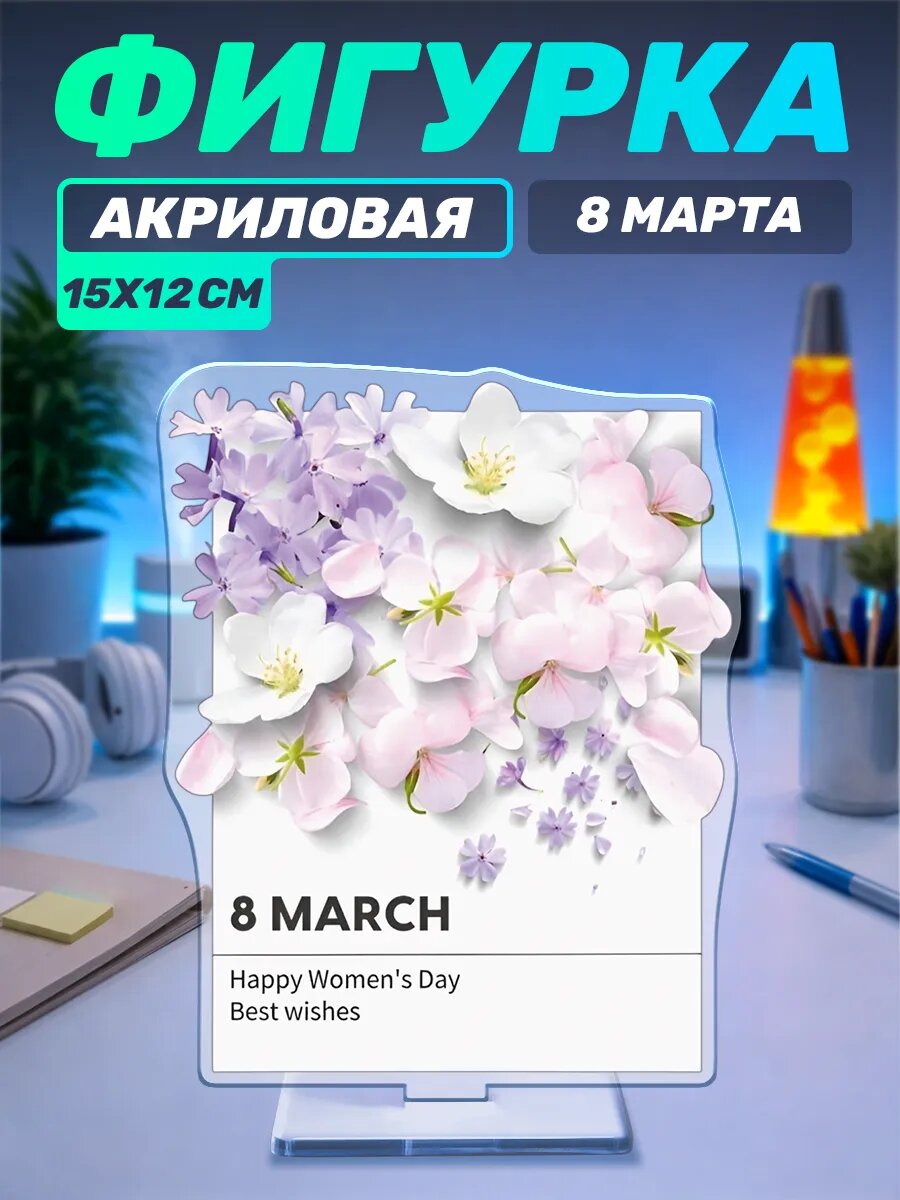 Акриловая фигурка подарок на 8 марта цветы эстетика