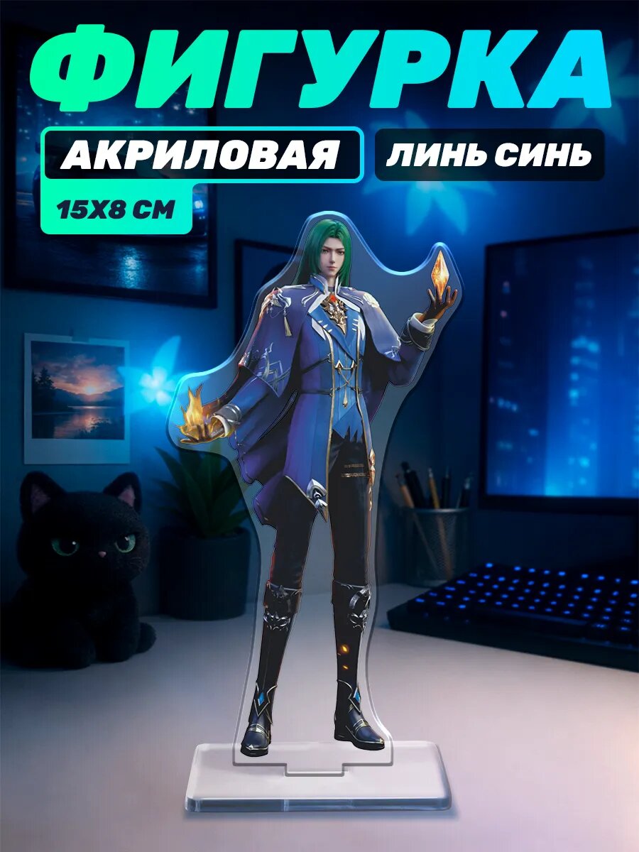 Акриловая фигурка Трон Отмеченный Богом Линь Синь
