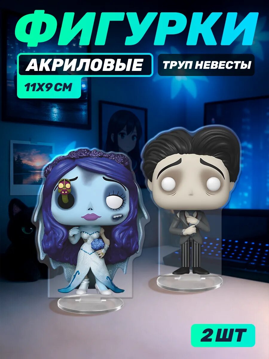 Акриловая фигурка Труп Невесты Эмили и Виктор