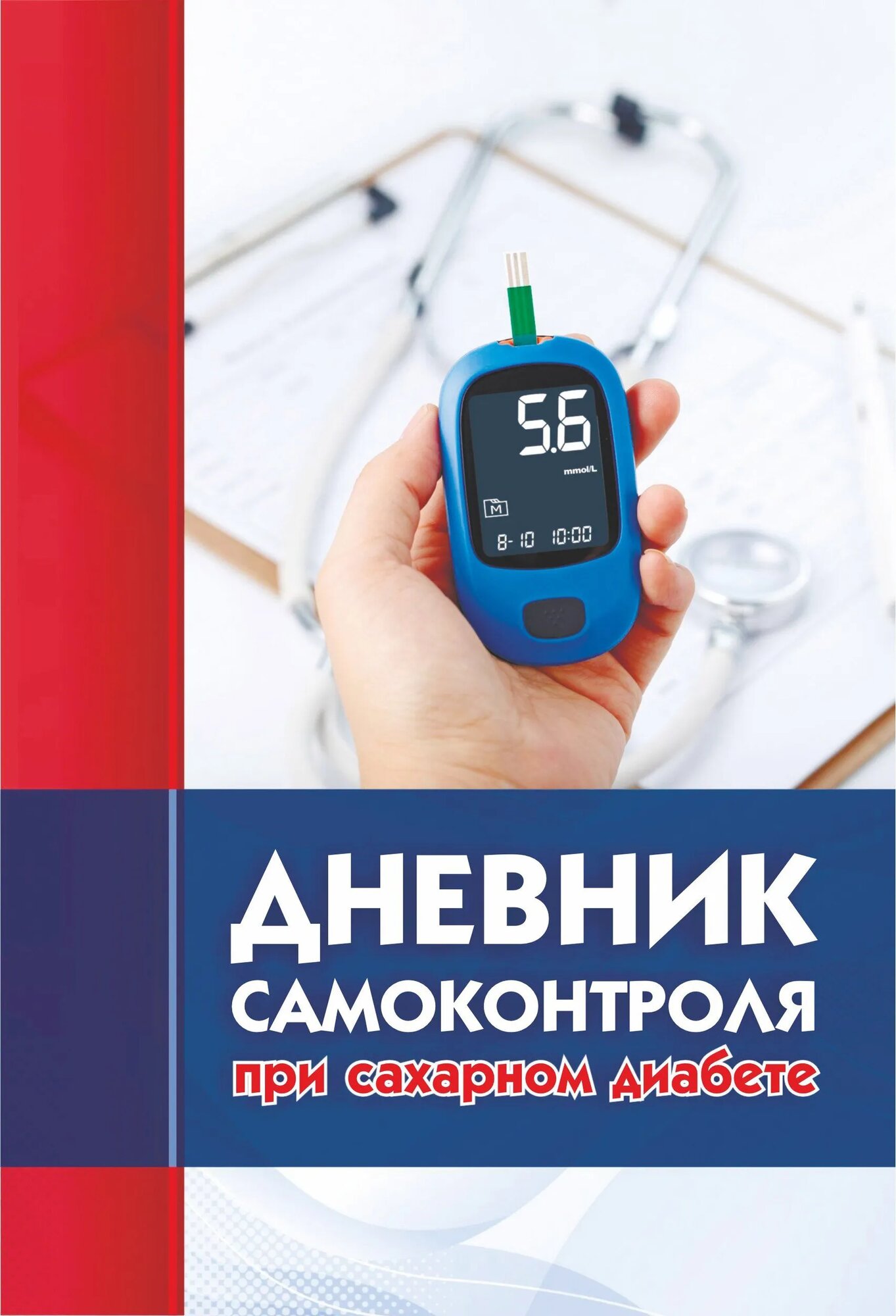 Дневник самоконтроля при сахарном диабете КЖ-1861