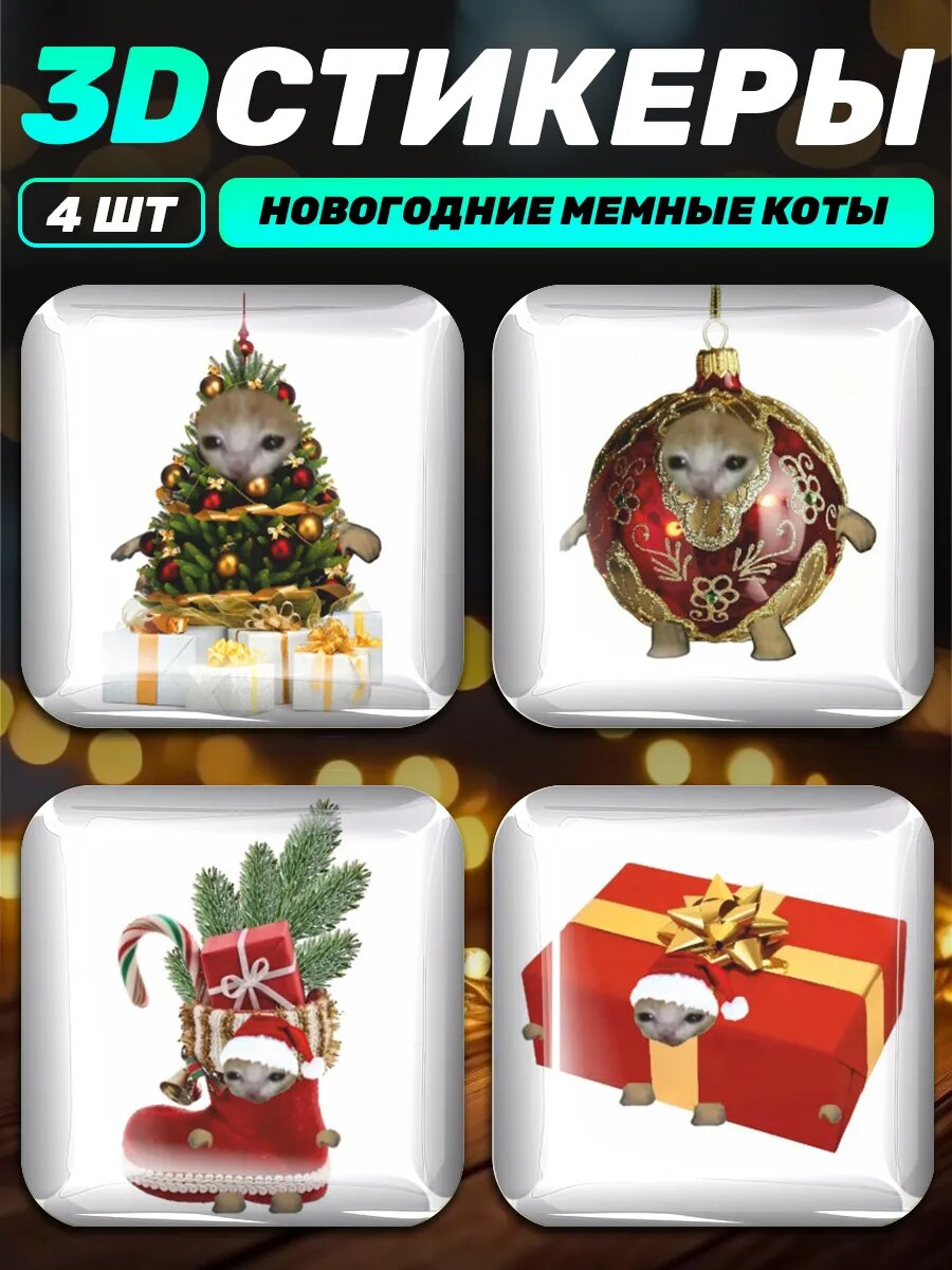 3д стикеры на телефон новогодние Мемные коты