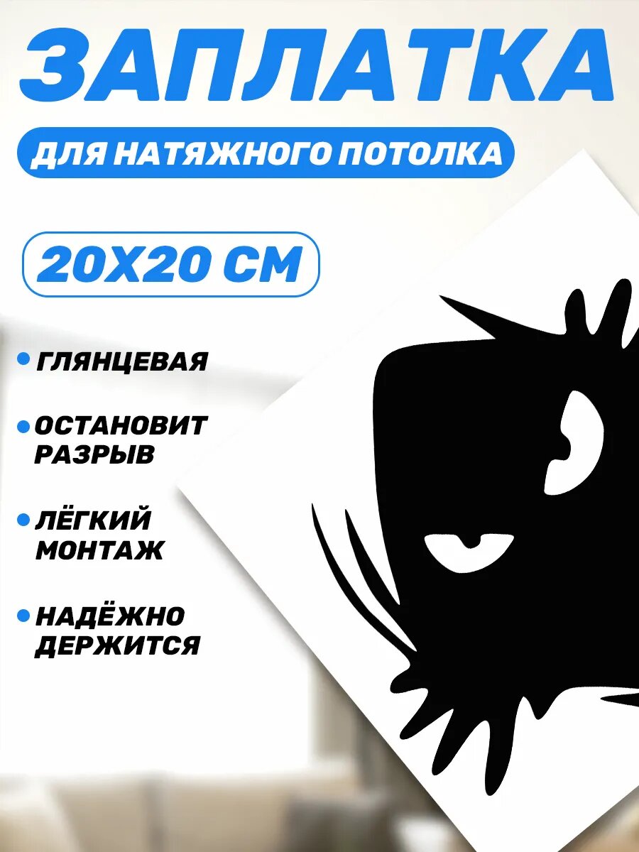 Заплатка для натяжного потолка Подглядывающий монстр