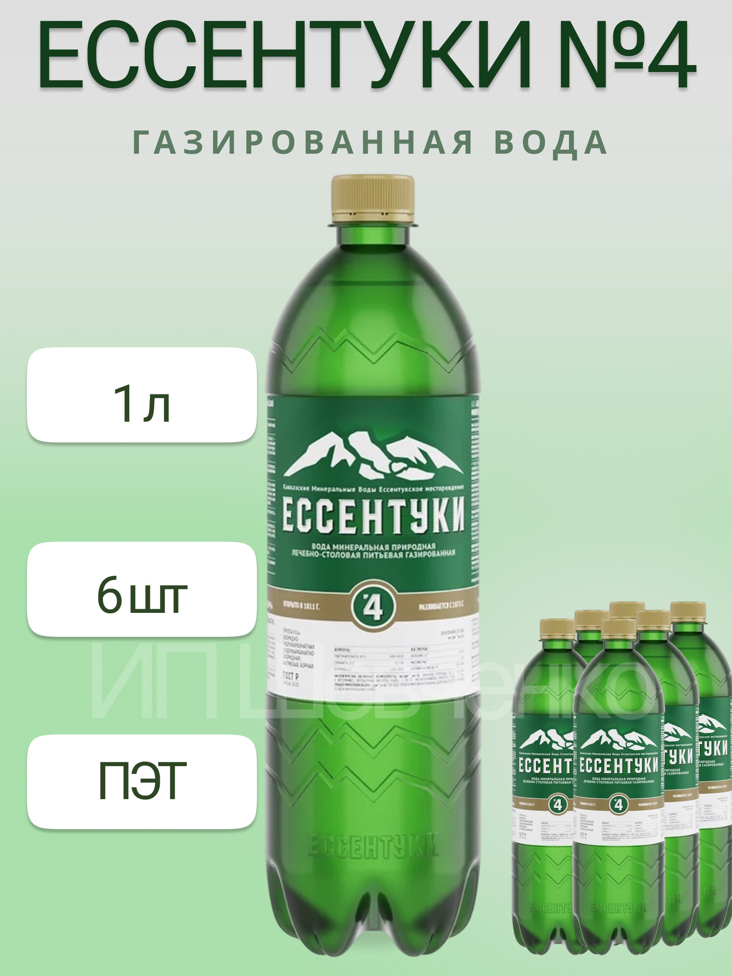 Вода минеральная Ессентуки №4 лечебно-столовая 1,0 л х 6 бутылок, газированная, пэт