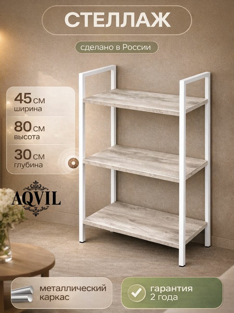 AQVIL Стеллаж металлический, напольный с деревянными полками, этажерка лофт 3 полки, 78*45*30 см, Дуб Апрельский нордик