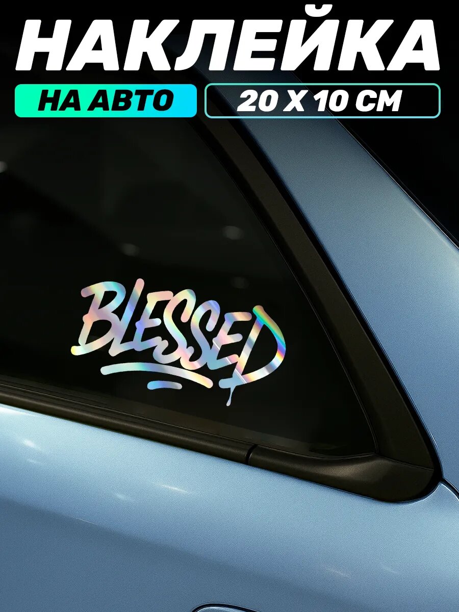 Наклейка на авто надпись стикер Blessed граффити