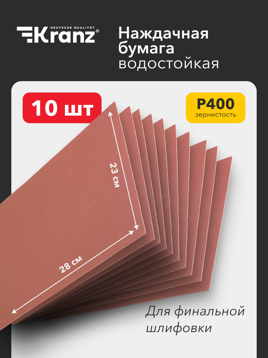 Набор наждачной бумаги KRANZ, 10 штук, водостойкие 230х280мм, Р400, шкурки шлифовальные в листах на тканевой основе
