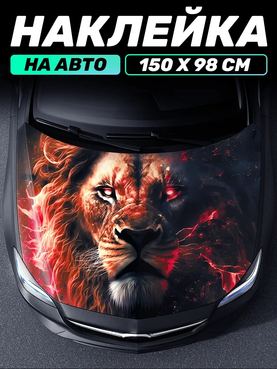 Наклейка на авто большая графика на капот Лев