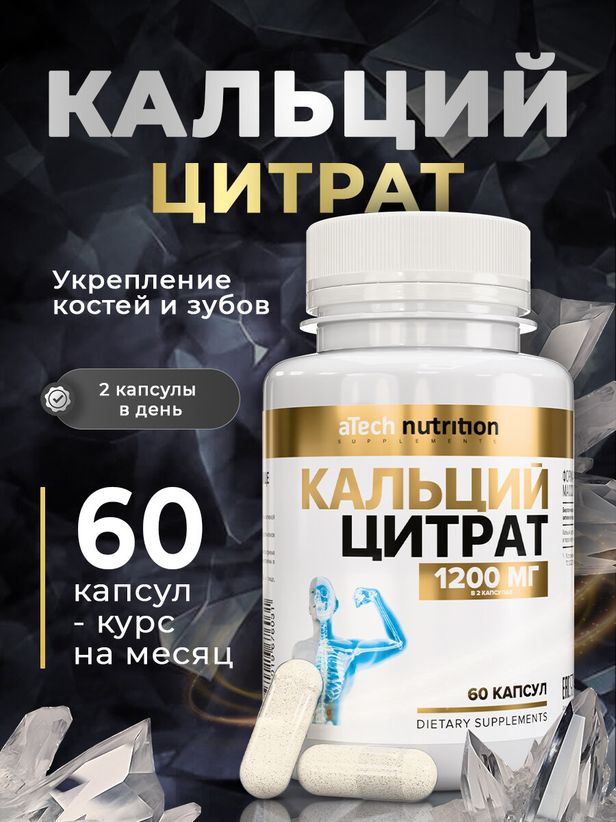 Кальций цитрат / CALCIUME CITRATE aTech nutrition БАД 60 капсул