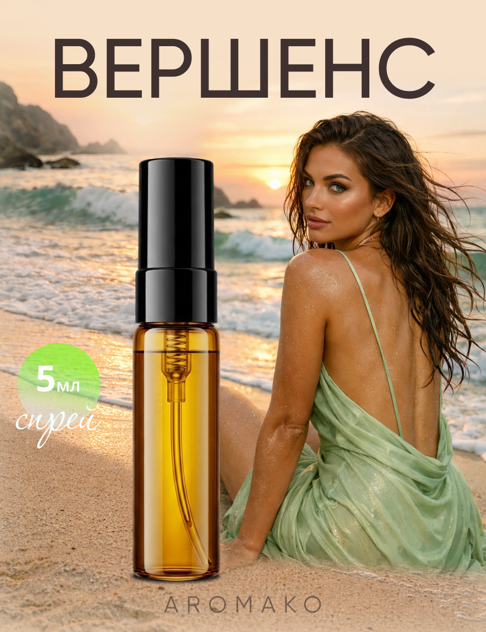 Духи AROMAKO "Вершенс", древесные, цветочные, мускусные, 5 мл