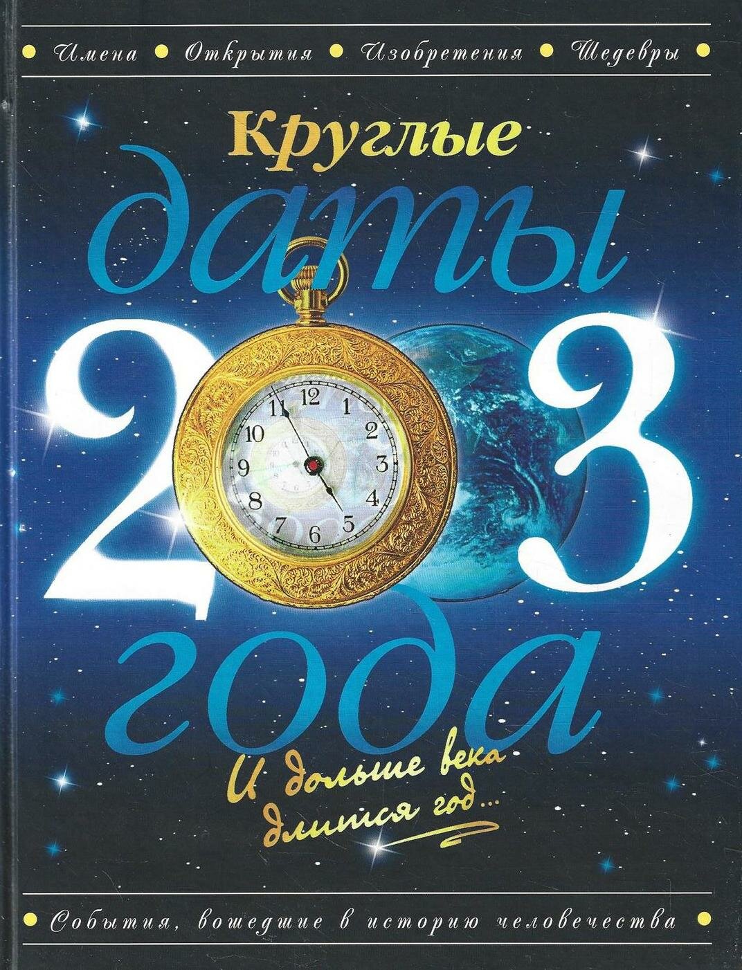 Круглые даты 2003 года