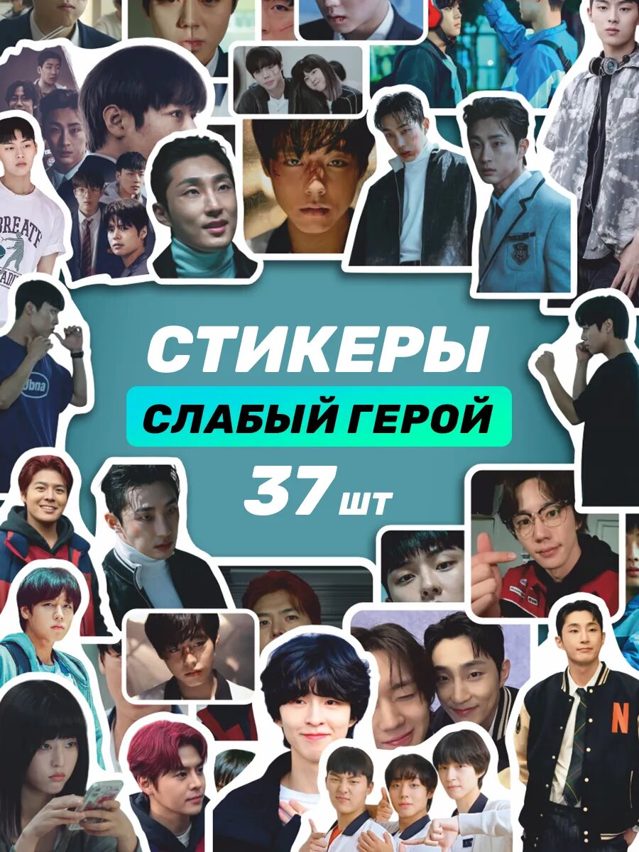 Наклейки на телефон стикеры Дорама Слабый герой
