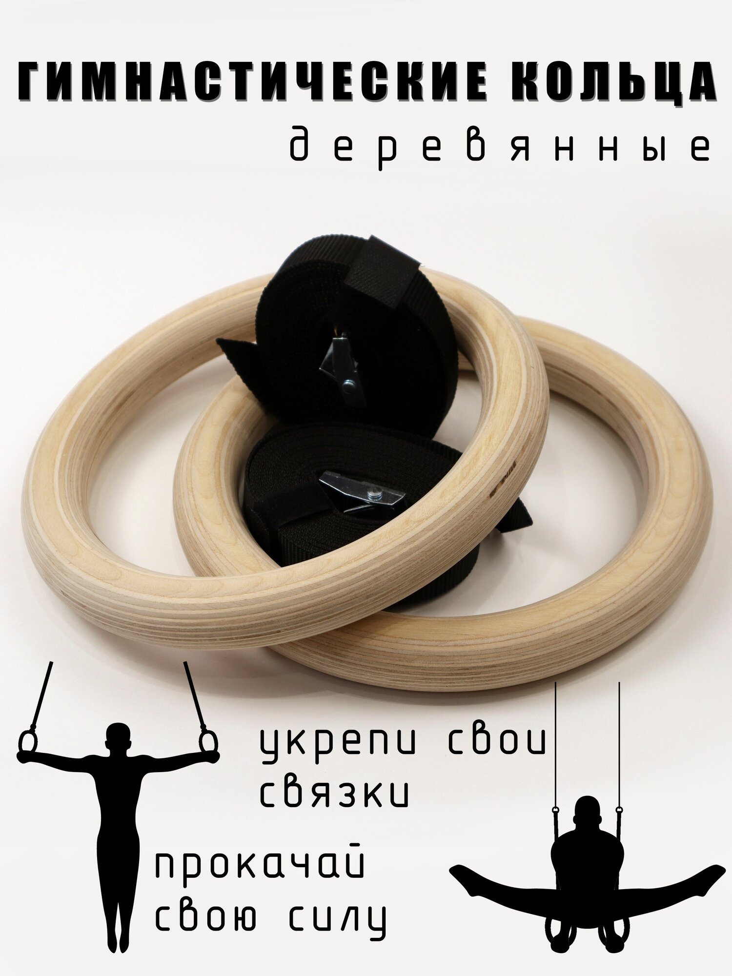 Гимнастические кольца, диаметр хвата: 28