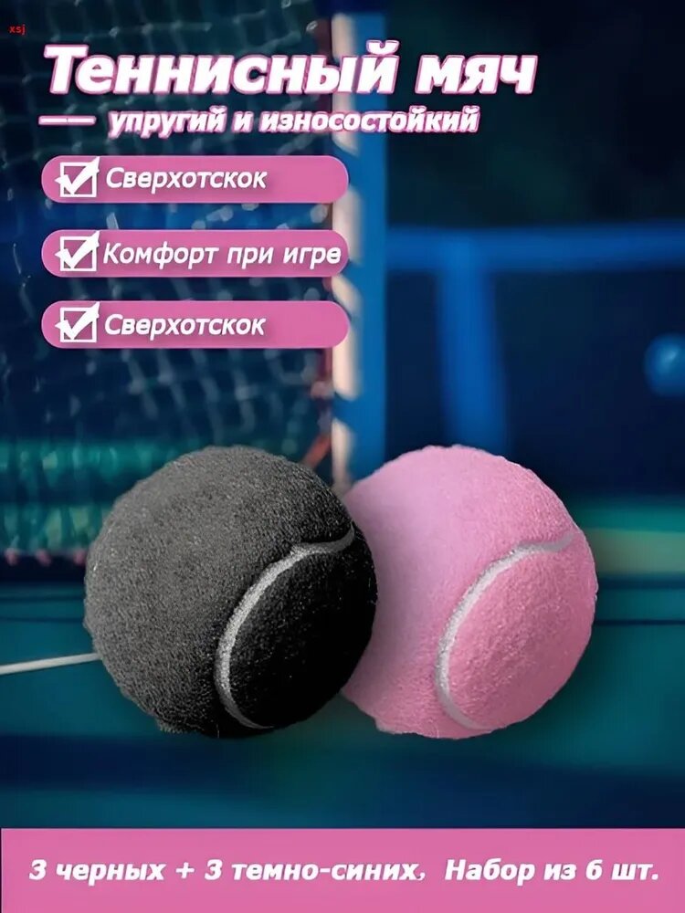 Мяч теннисный, 6 шт, для большого тенниса, 3 черных + 3 темно-синих