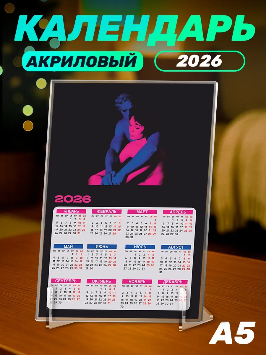 Календарь 2026 настольный Группа Tv girl
