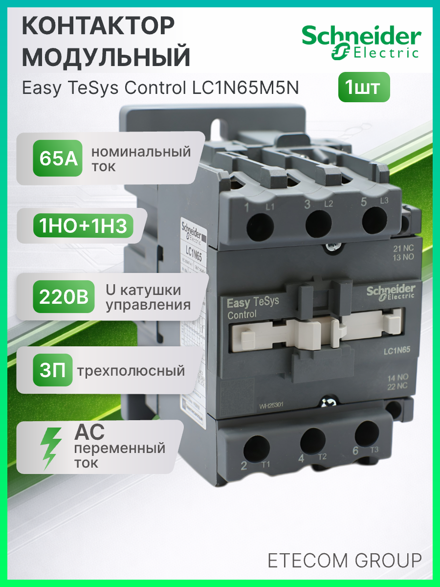 Контактор модульный 65А U катушки 220В AC 1НО+1НЗ TeSys D Schneider Electric LC1N65M5N
