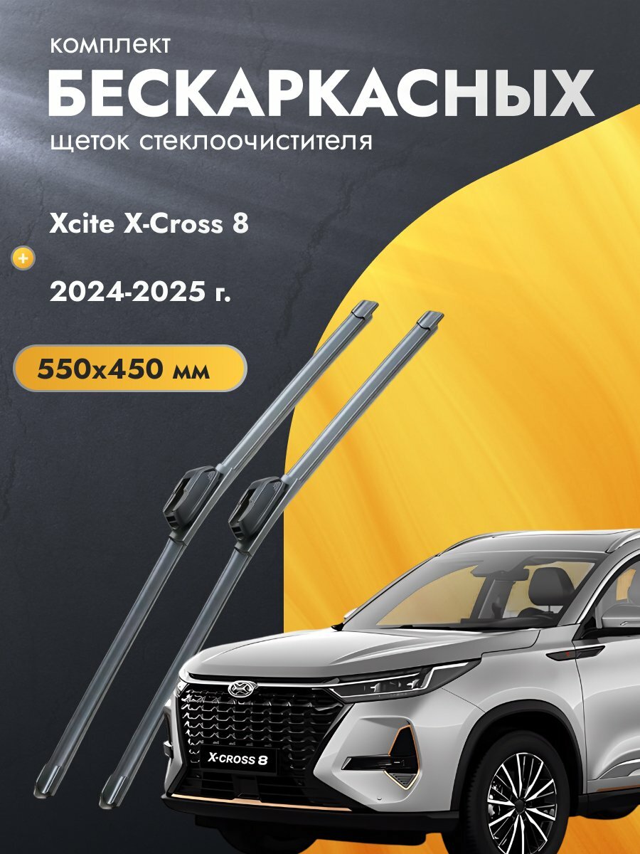 Дворники бескаркасные для Xcite X-Cross 8 / 2024-2025 / Комплект щеток стеклоочистителя 550 450 мм Иксайт Х-Кросс 8