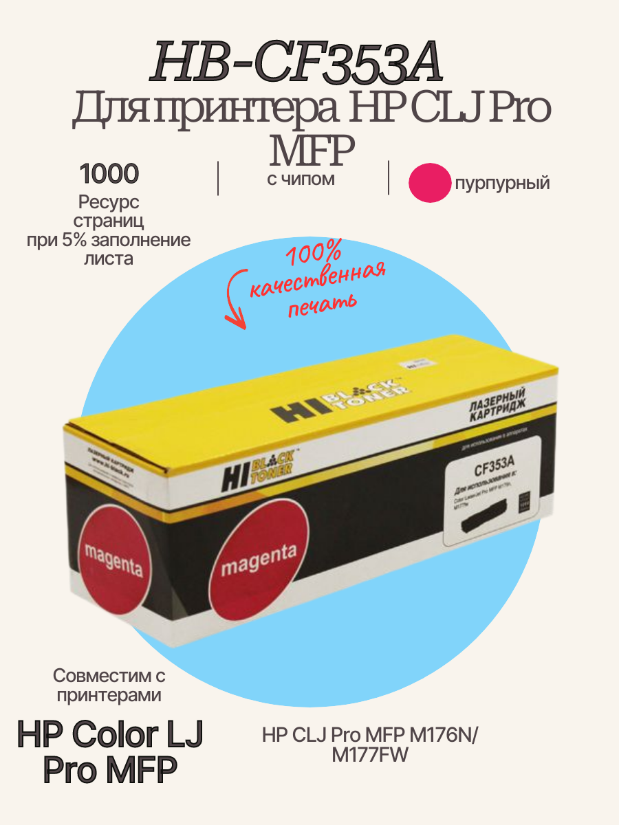 Тонер-картридж HB-CF353A для HP CLJ Pro MFP