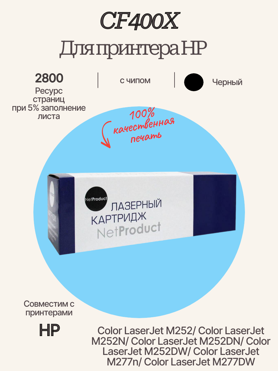 Картридж NetProduct (N-CF400X) для HP