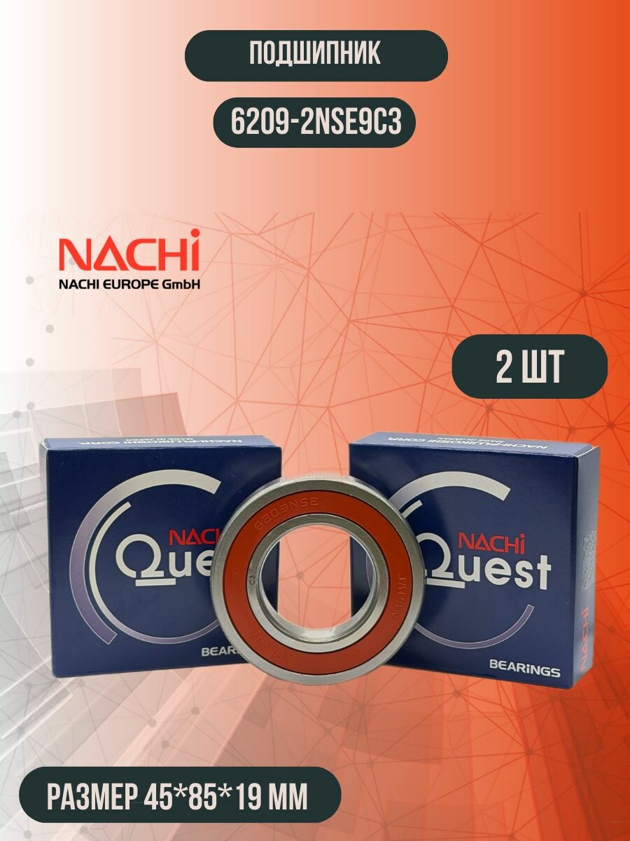 Подшипник Nachi 6209-2NSE9C3 (180209) размер 45x85x19 Комплект 2 шт