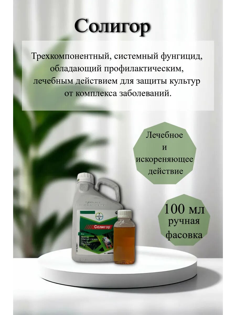 Фунгицид "Солигор", для зерновых, овощных, ягодных культур, 100мл (Фасовка)