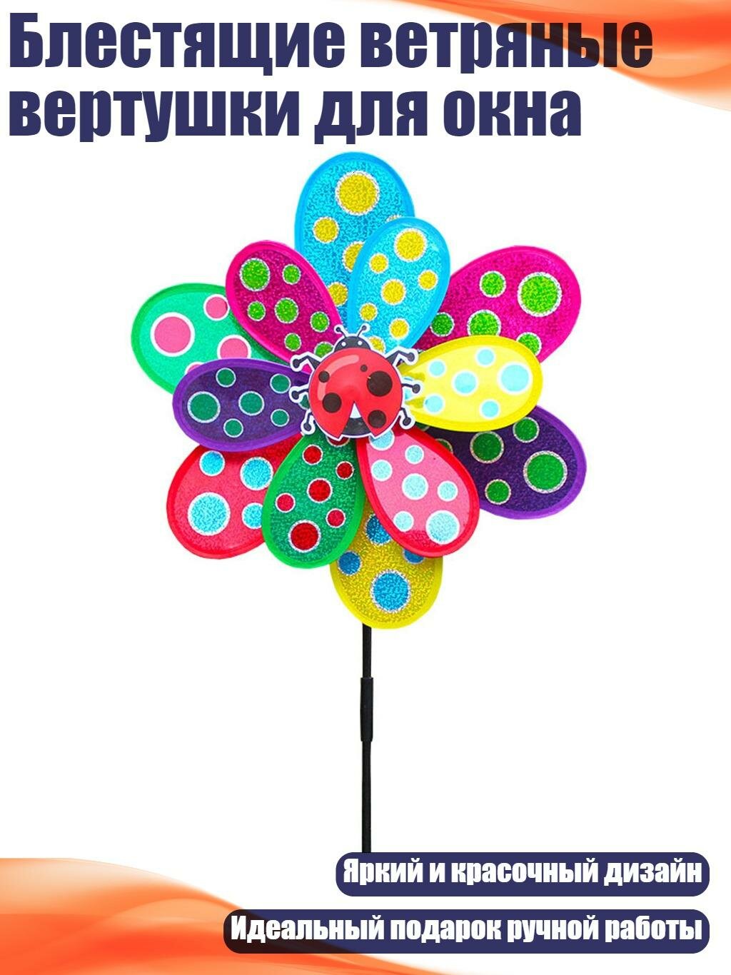 Блестящие ветряные вертушки для окна, Мульти