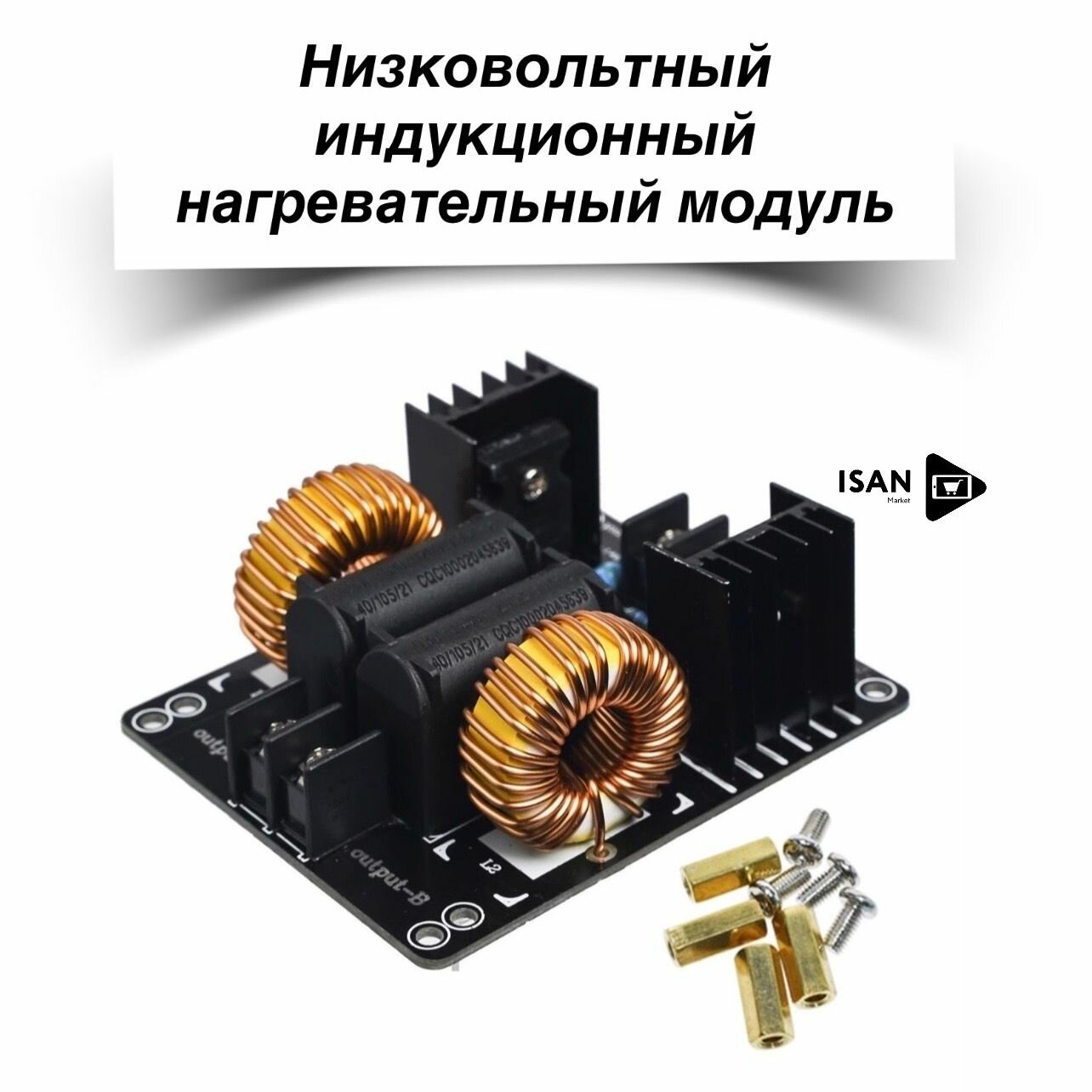 Нагревательный модуль Индукционный Низковольтный 1000W 20A ZVS, 1шт.