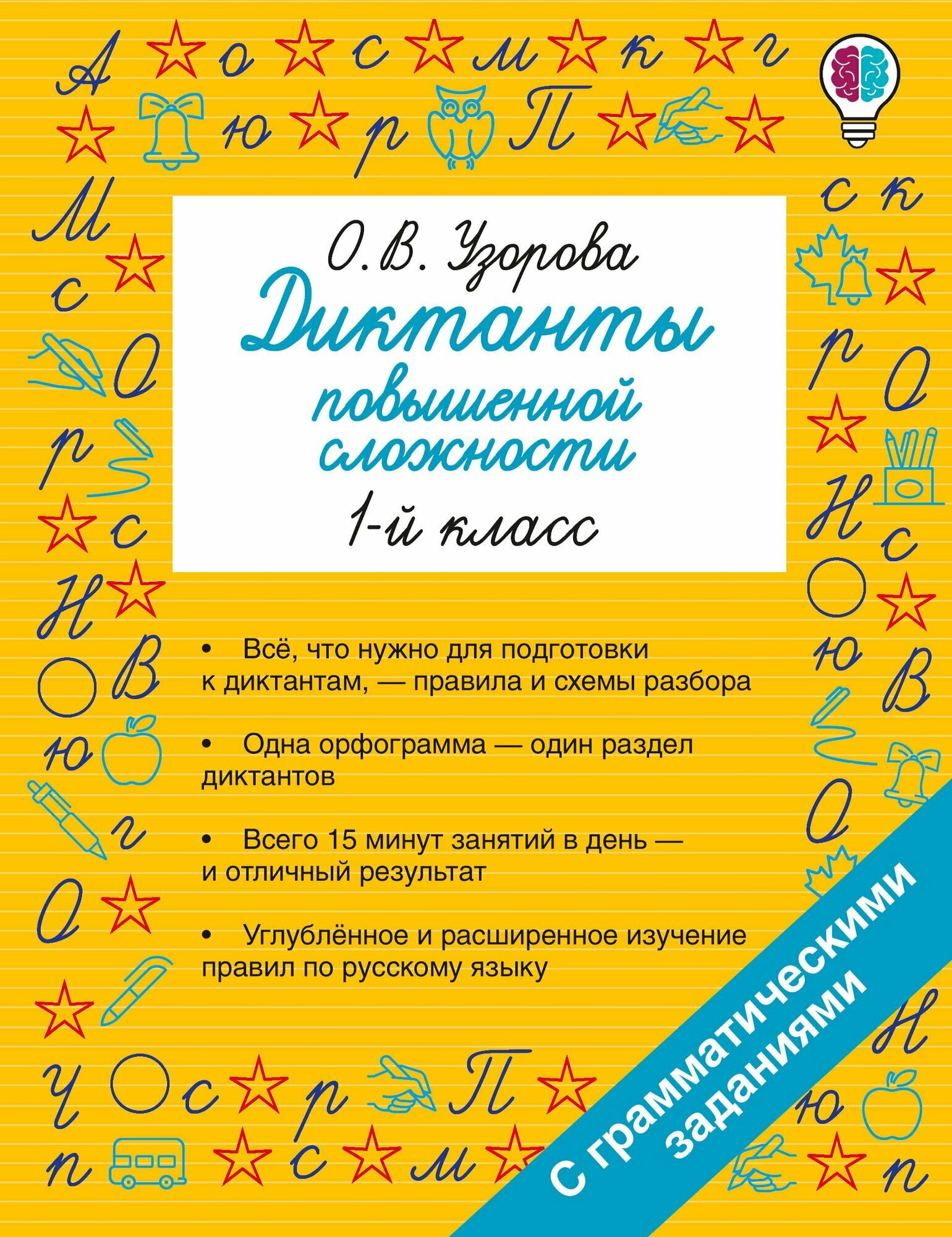 Русский язык. 1 класс. Диктанты повышенной сложности