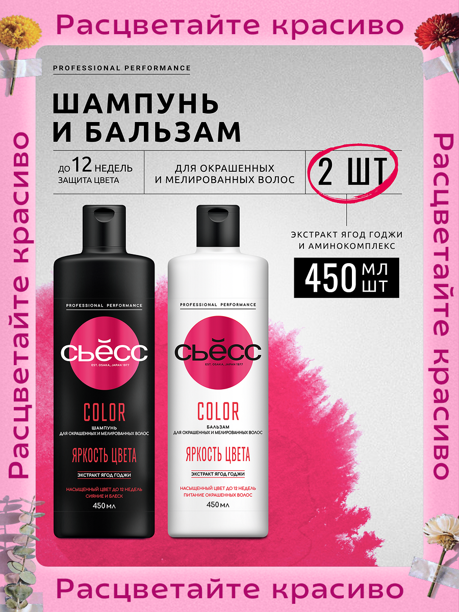 Набор шампунь + бальзам женские сьесс Color для окрашенных и мелированных волос, легкое расчесывание, 450 мл, 2 шт