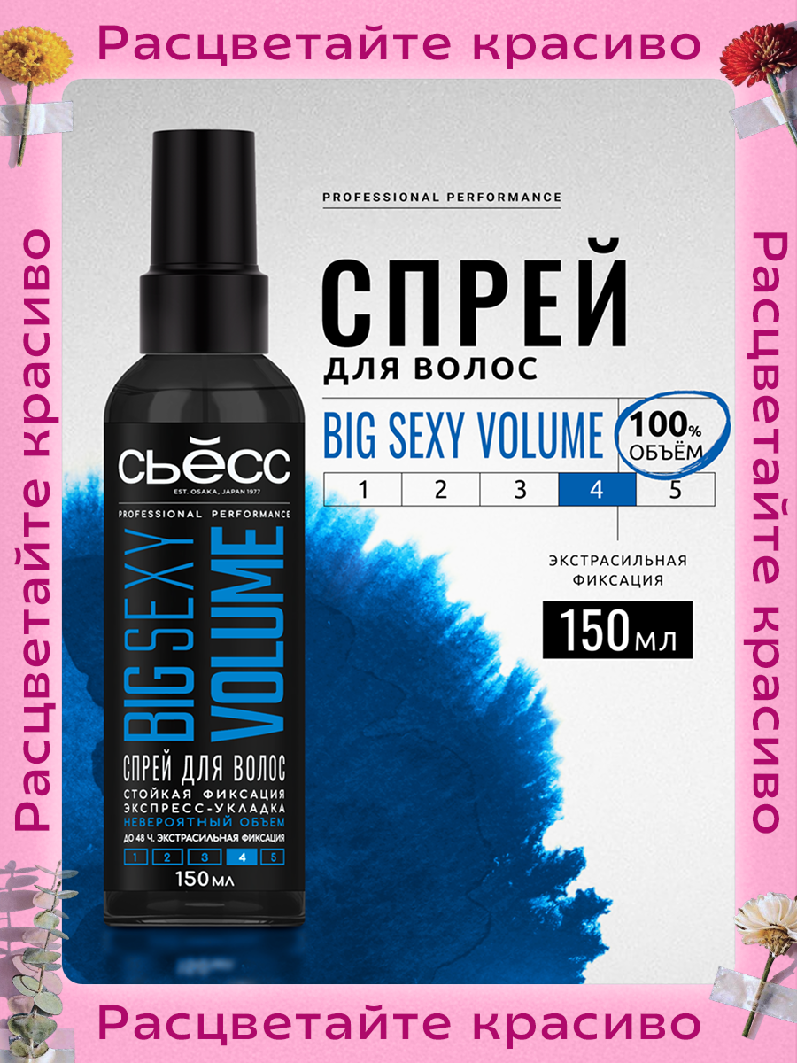 Сьёсс Спрей для укладки волос Big sexy volume, экстрасильная фиксация, 150 г, 150 мл