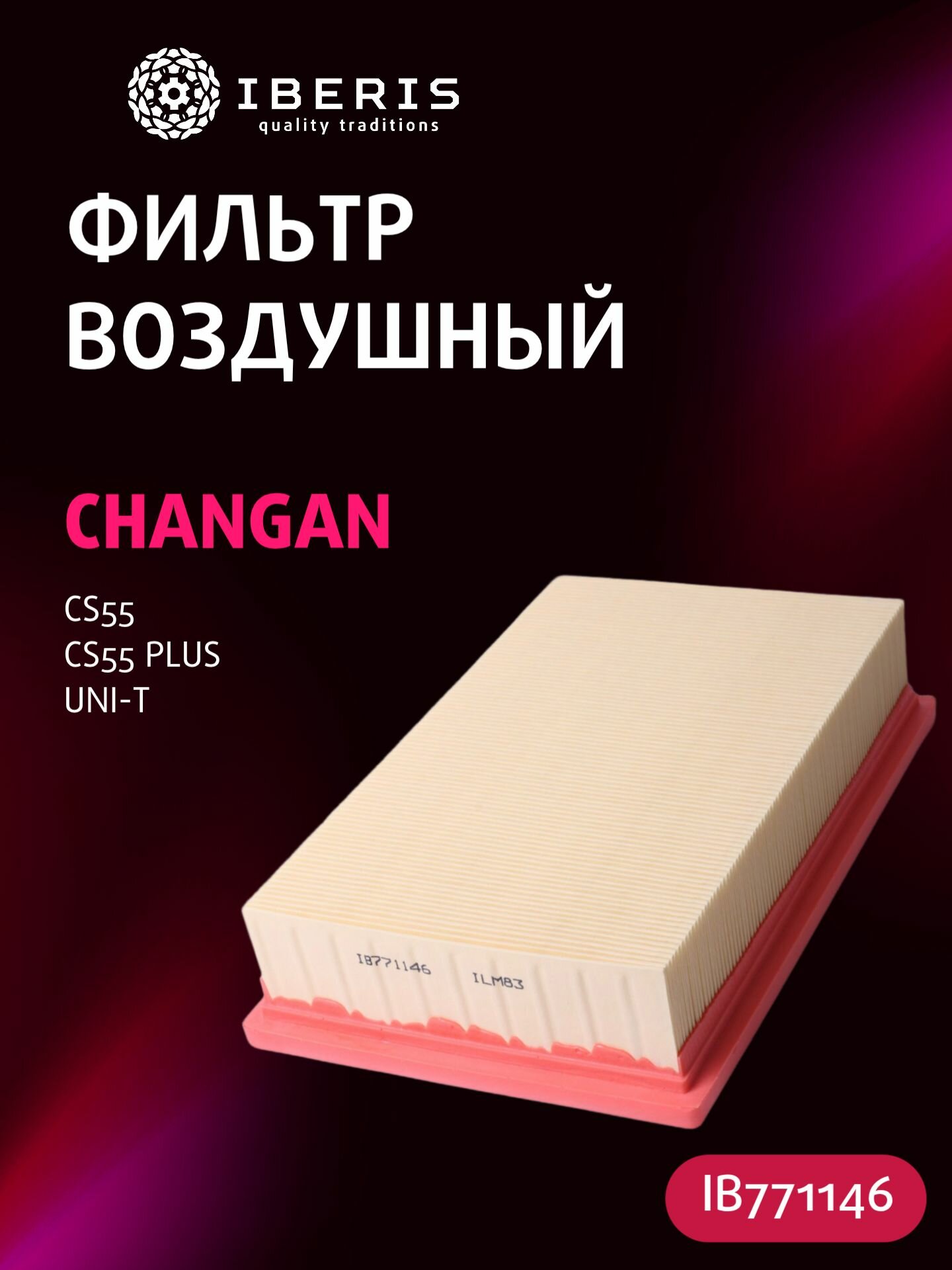 Фильтр воздушный Чанган CS55 Плюс Юни Т, CHANGAN CS55 19- Plus 19-, UNI-T 20-, S2010160400, AF162