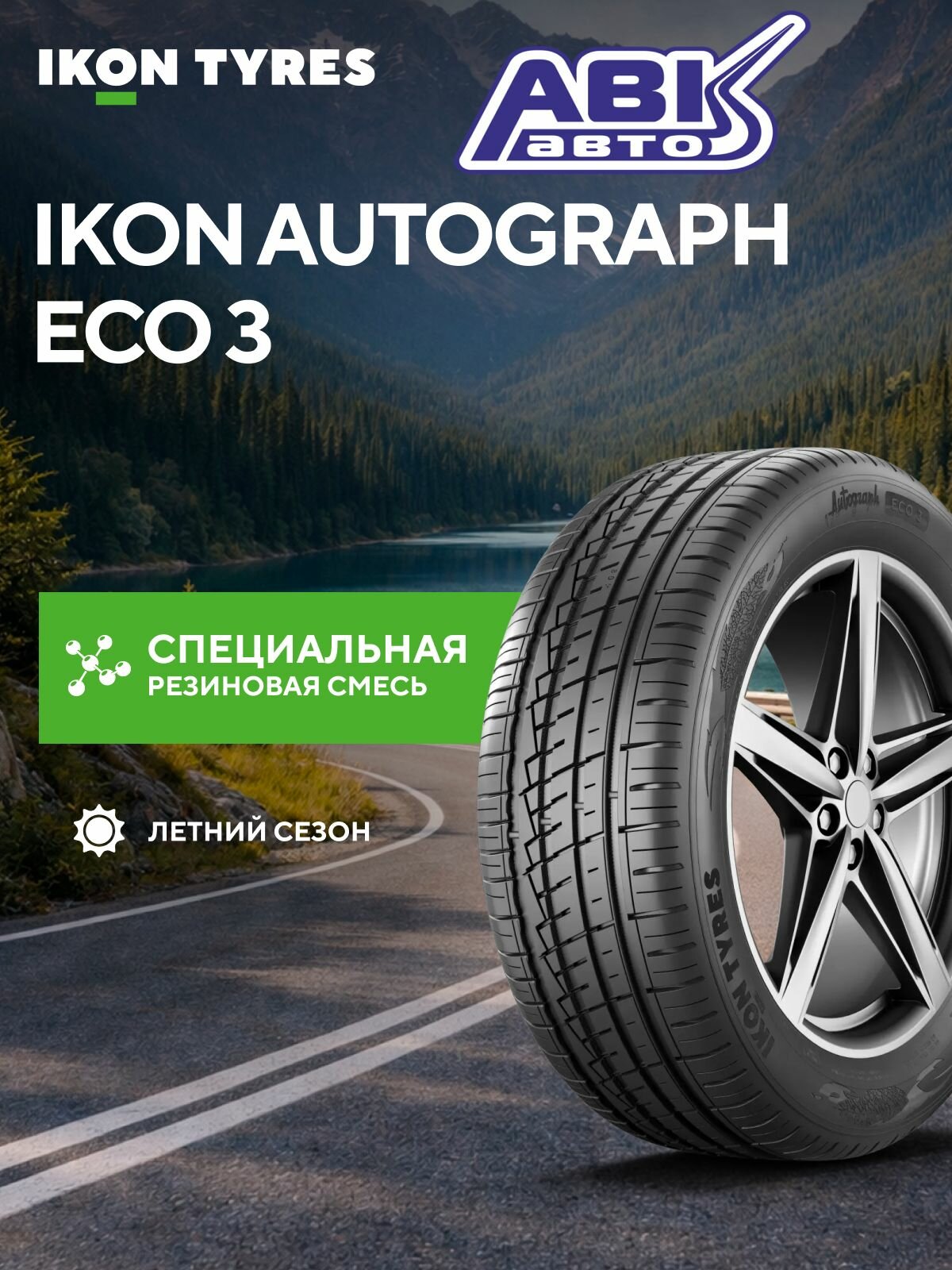 Летние шины для легковых автомобилей Ikon Tyres Autograph Eco 3 215/60 R16 99V XL (страна производства: Россия)