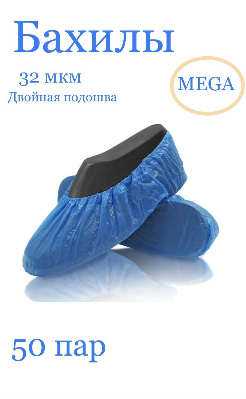 Бахилы одноразовые 50 пар (100штук), 32 мкм, двойная подошва