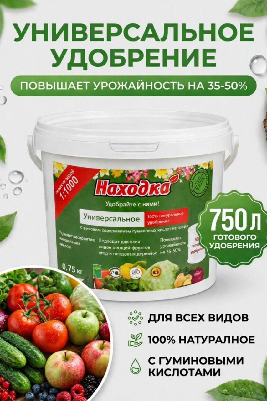 Удобрение универсальное Весеннее 0.75 л. Концентрат для овощей, для рассады и подкормки на 750 л готового раствора