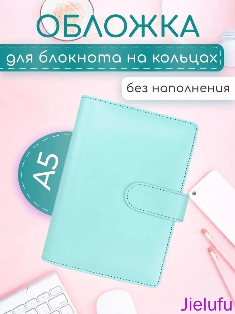 Папка-органайзер для блокнота формата A5, 1 шт, мятного цвета из искусственной кожи
