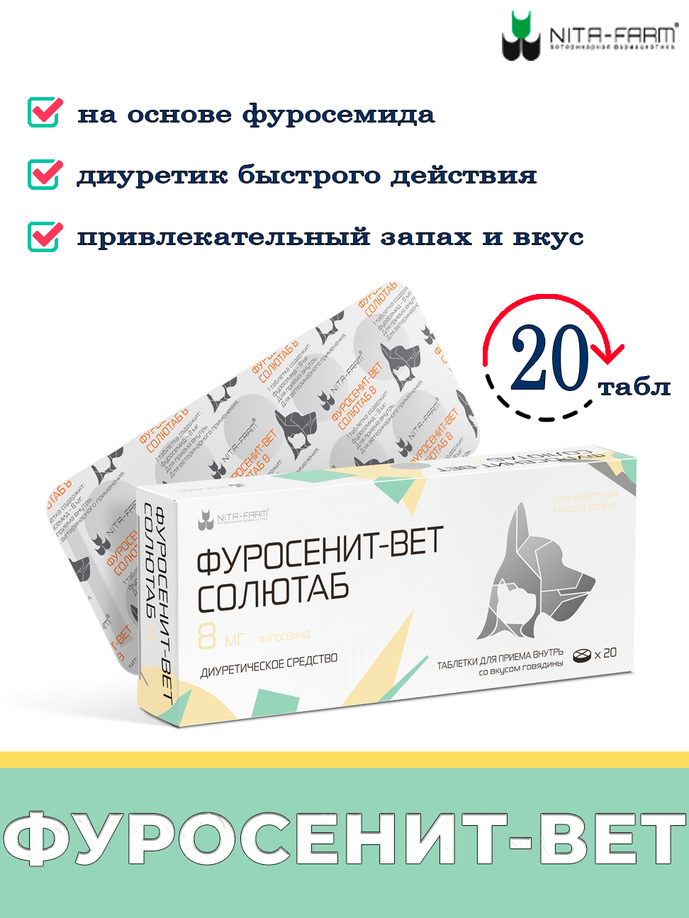 Фуросенит-вет Солютаб 8 мг, 20 таблеток, диуритическое средство