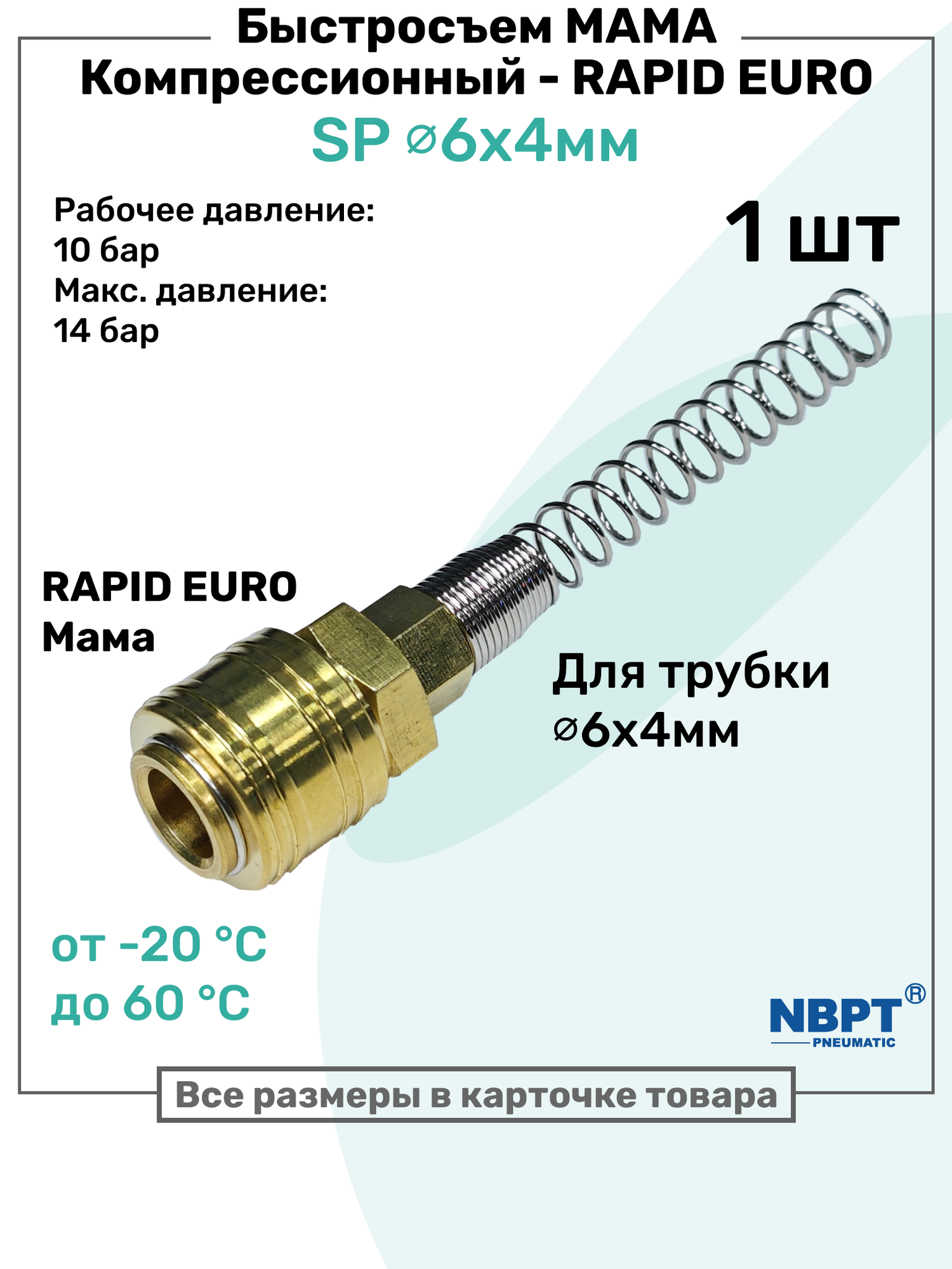 Быстросъем компрессионный SP RAPID Мама - зажим для трубки 6х4мм, Латунный БРС рапид NBPT