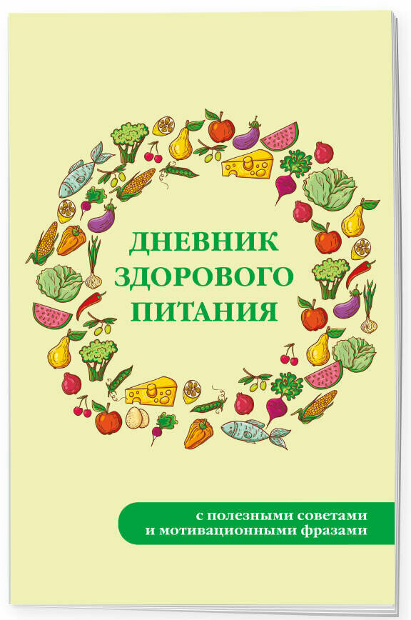Дневник здорового питания