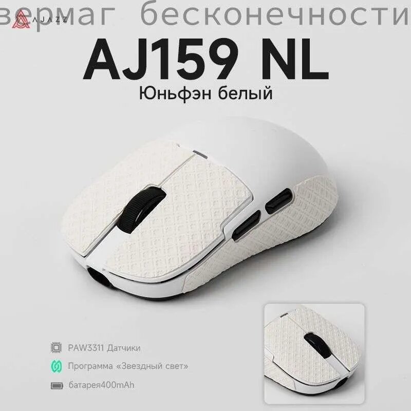 Игровая беспроводная мышь AJ159 NL Юньфэн белого цвета для геймеров с подсветкой