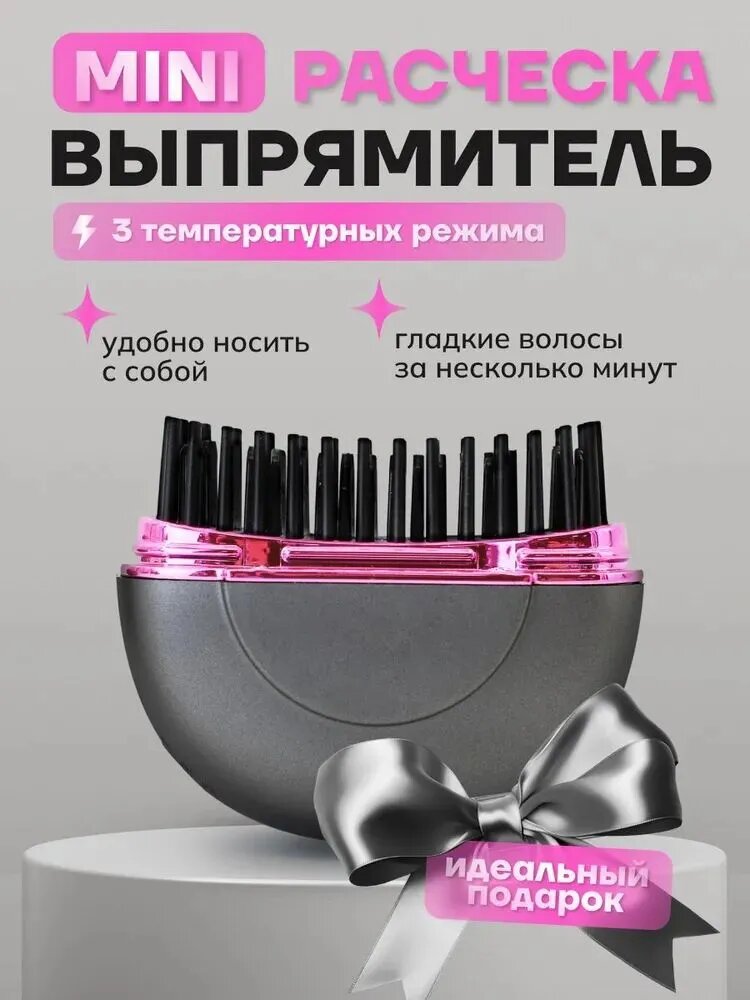 Расческа выпрямитель для волос, портативный мини стайлер для выпрямления