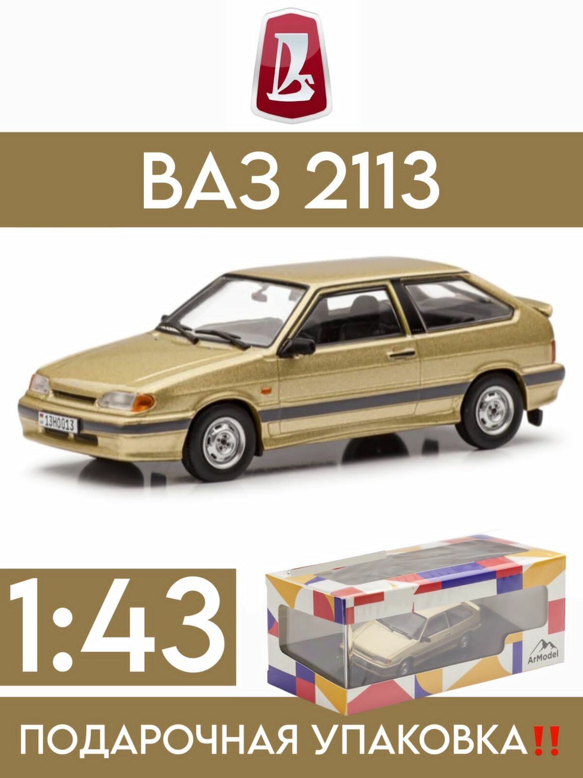 Масштабная модель ВАЗ 2113 ArModel/1:43/ цвет бежевый металлик