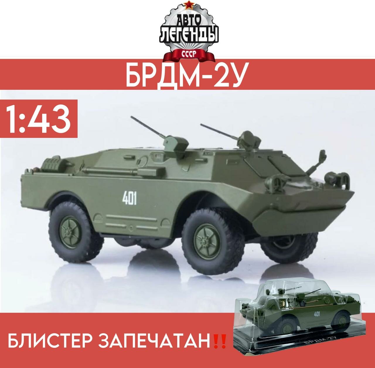 Масштабная модель БРДМ-2У Деагостини АЛ/1:43/цвет хаки