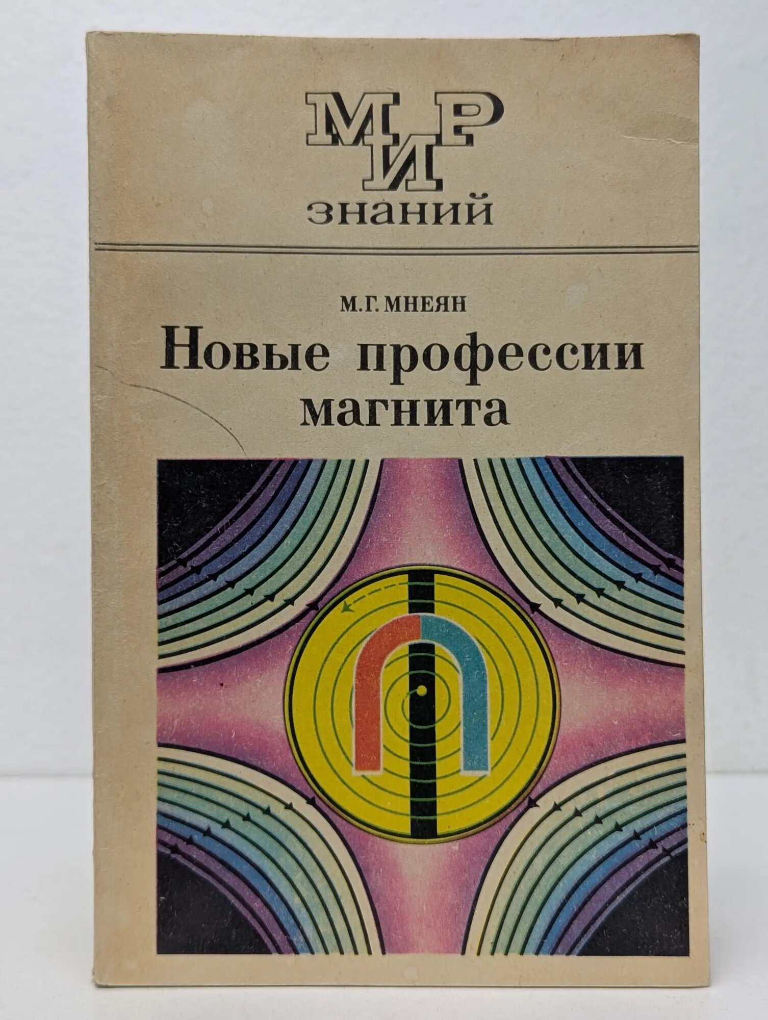 Мир знаний. Новые профессии магнита Мнеян Мирон Георгиевич 1985